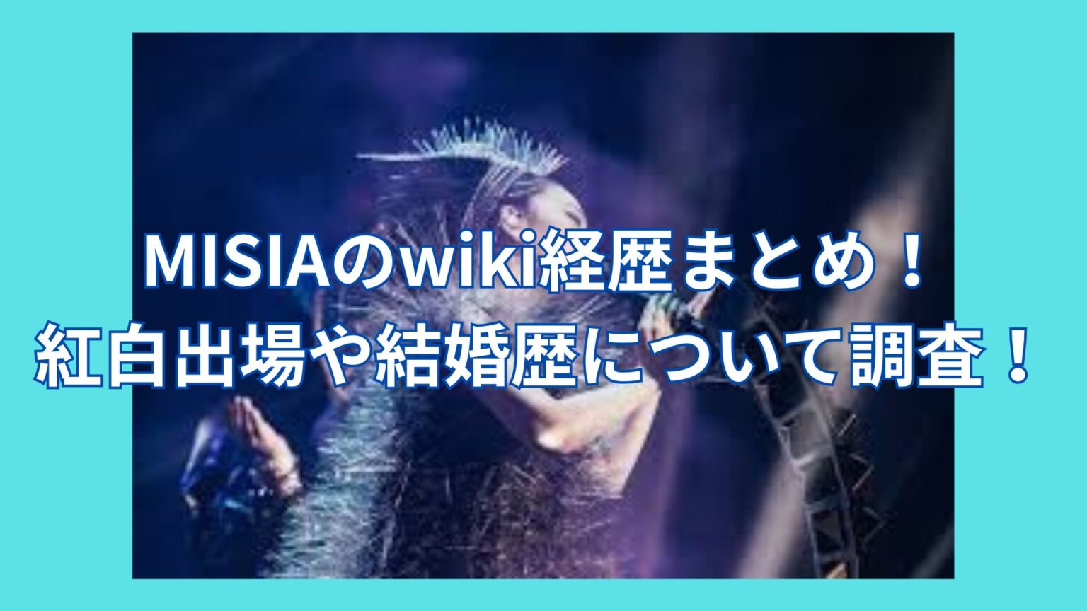 MISIA(ミーシャ)のwiki経歴まとめ！結婚は？現在の活動は？ | 大きな河の日報