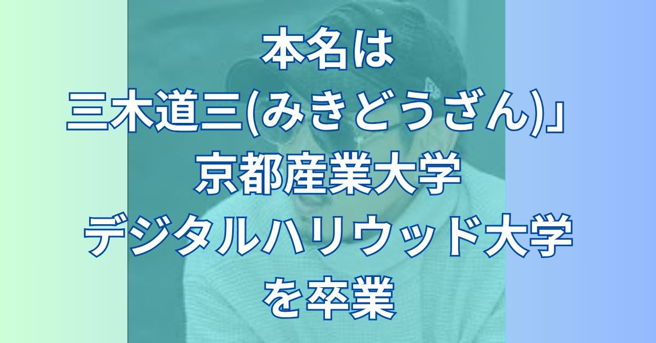 DOZAN11のwiki経歴まとめ！出身大学はどこ？ | 大きな河の日報