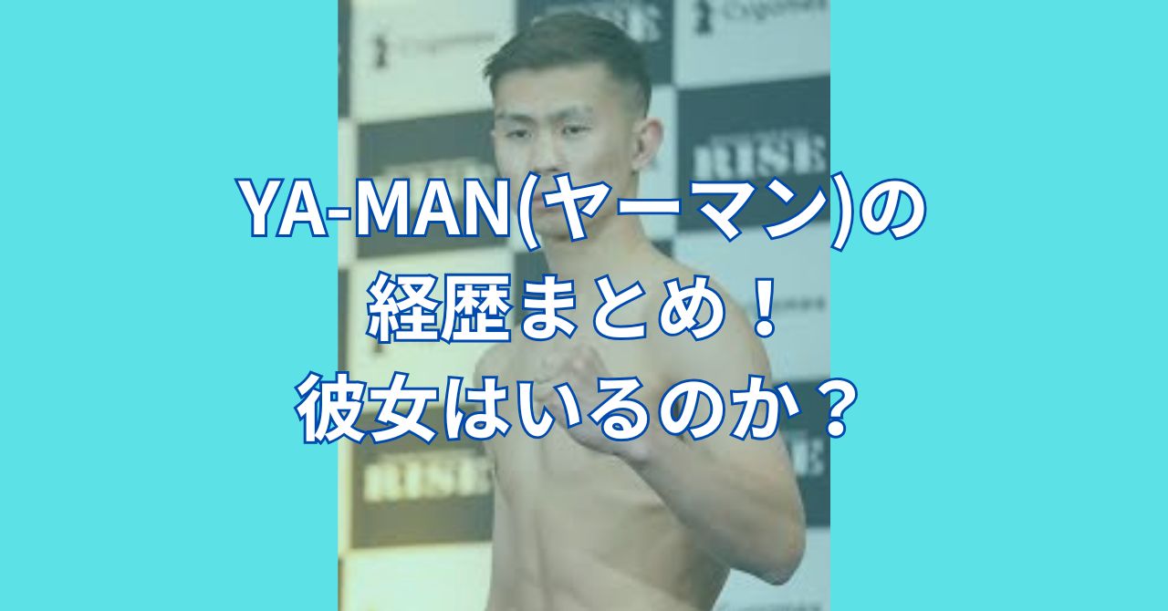 格闘家YA-MAN(ヤーマン)のwiki経歴まとめ！彼女はいるの？ | 大きな河の日報